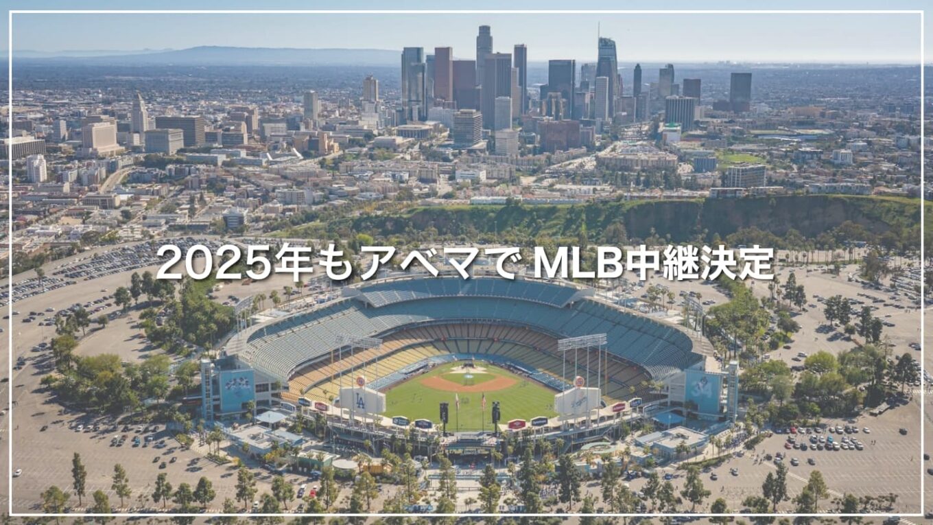 【MLB配信】2025年もABEMAでMLB中継決定│放送予定日は3月13日から。どこでもアベマでMLBを視聴可能。