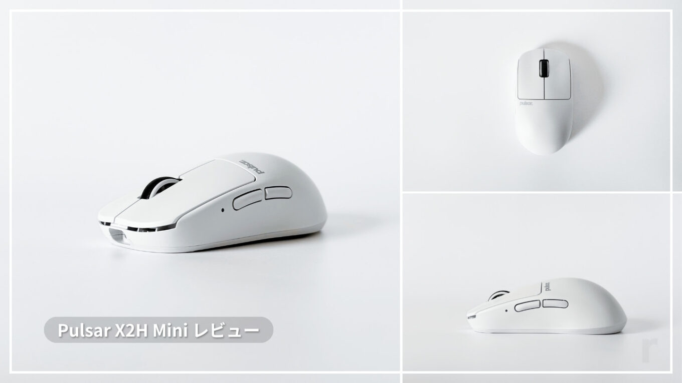 【レビュー】Pulsar X2H Mini│軽量で手頃な大きさが魅力のゲーミングマウス