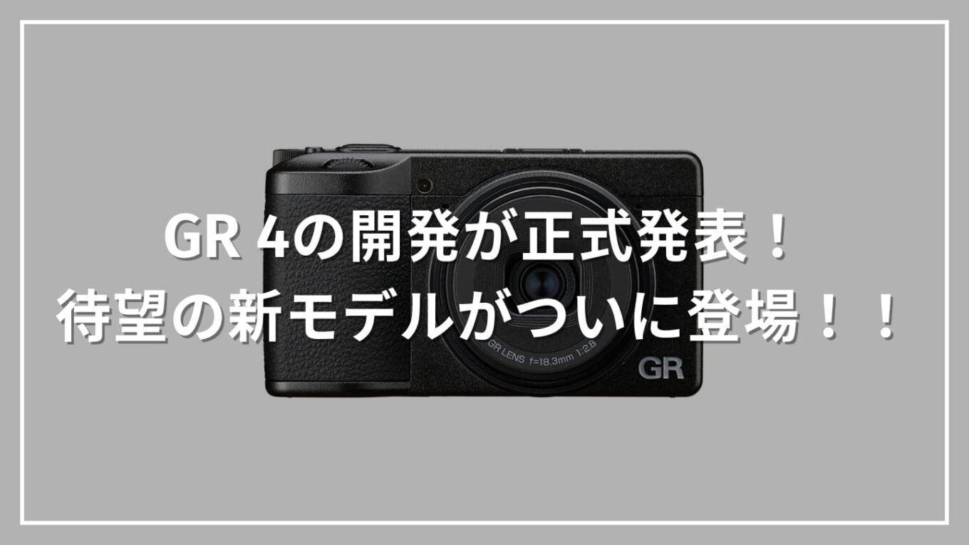 GR IV（GR4）の開発が正式発表！待望の新モデルがついに登場！！