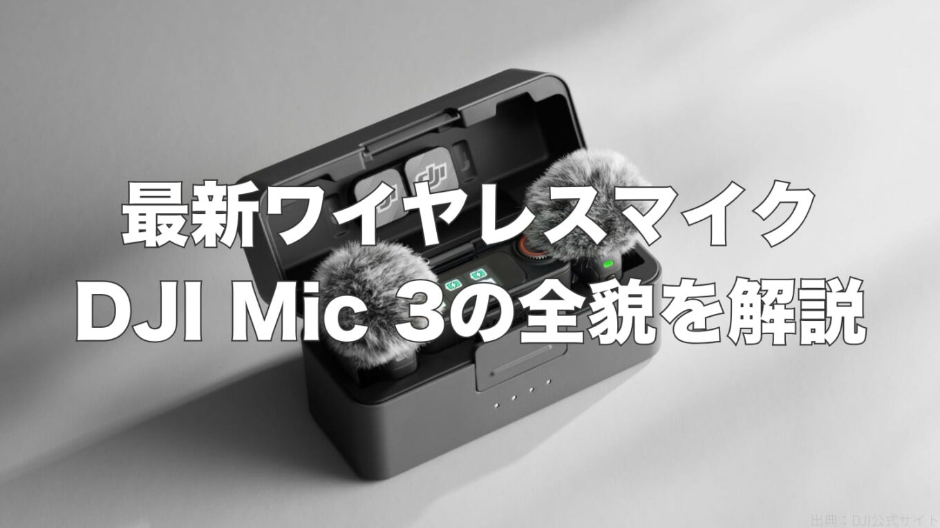 DJI Mic3が登場！価格・発売日・新機能を徹底チェック