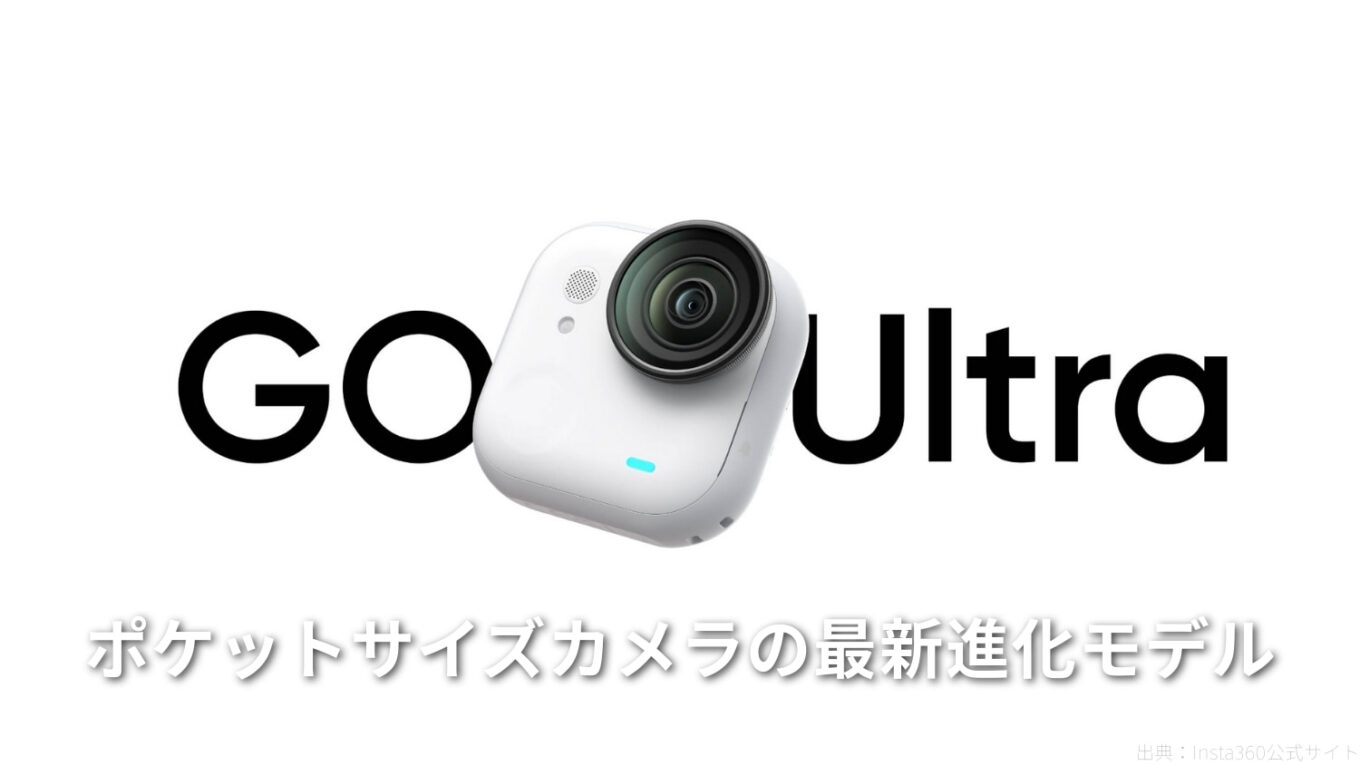 Insta360 「Go Ultra」を発表｜ポケットサイズカメラの最新進化モデル