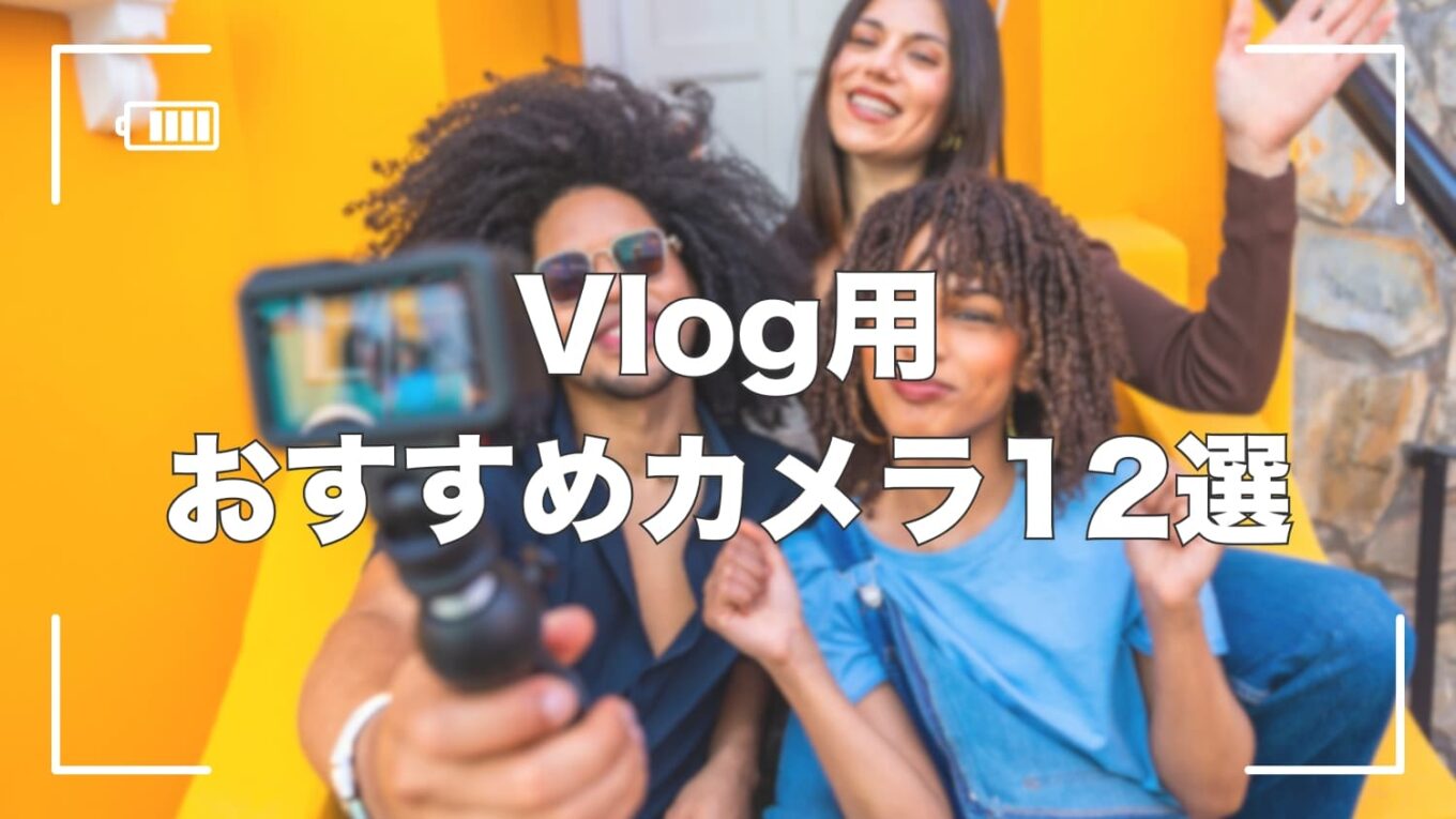【2026年最新】Vlogにおすすめのカメラ12選！旅行で使いやすいコンパクトモデルを厳選