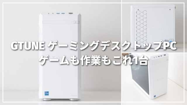 GTUNEゲーミングデスクトップPCを実機レビュー｜ゲームも作業も快適な1台