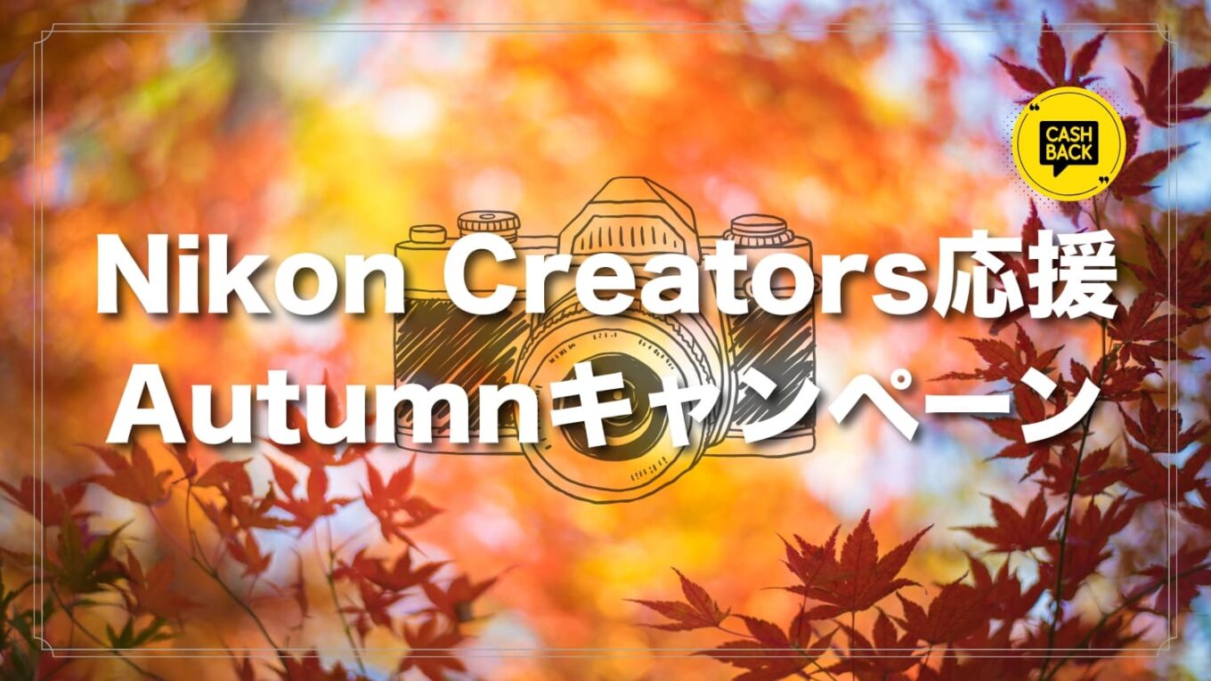 Nikon Creators応援オータムキャンペーン開催！最大75,000円キャッシュバック
